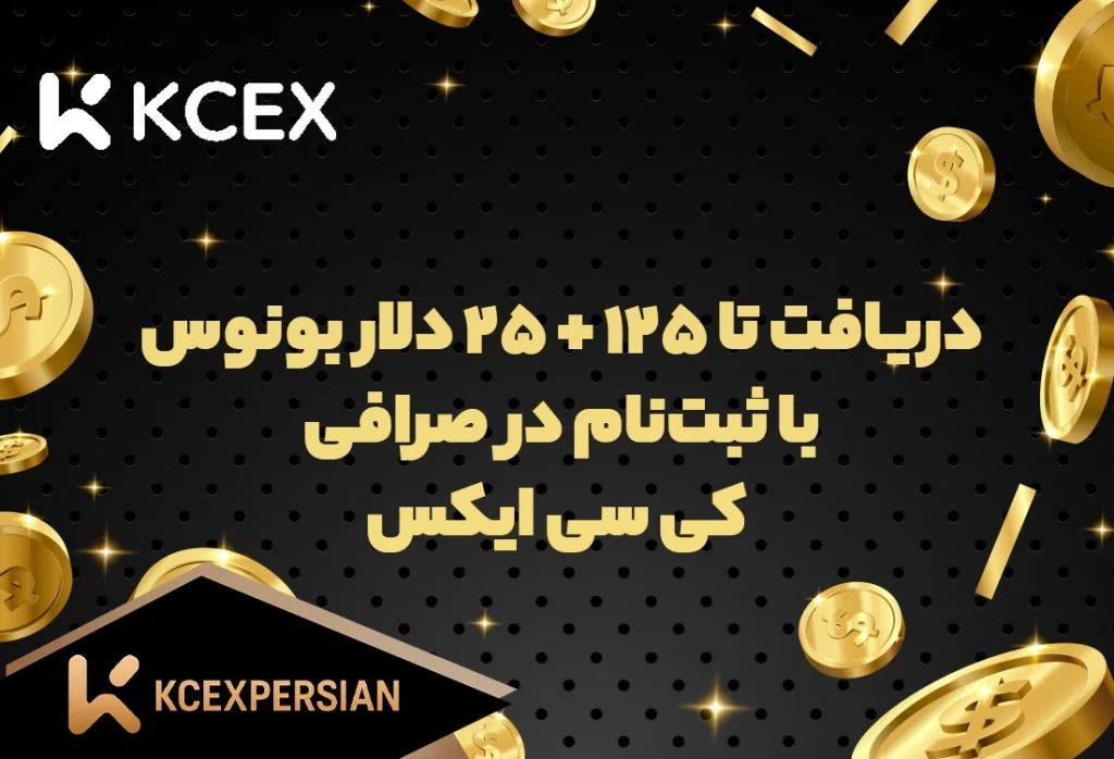 ثبت‌نام در صرافی کی سی ایکس KCEX | راهنمای گام‌به‌گام (2025) - kcexpersian
